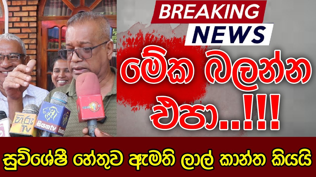 මේක බලන්න එපා | හේතුව ඇමති ලාල් කාන්ත කියයි | BREAKING NEWS | Kalu ...