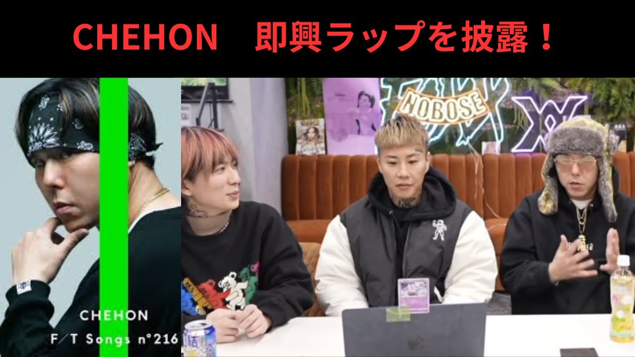 CHEHON 即興ラップを披露！＃レぺゼン＃レぺゼン切り抜き＃レぺゼンライブ配信＃CHEHON - YouTube