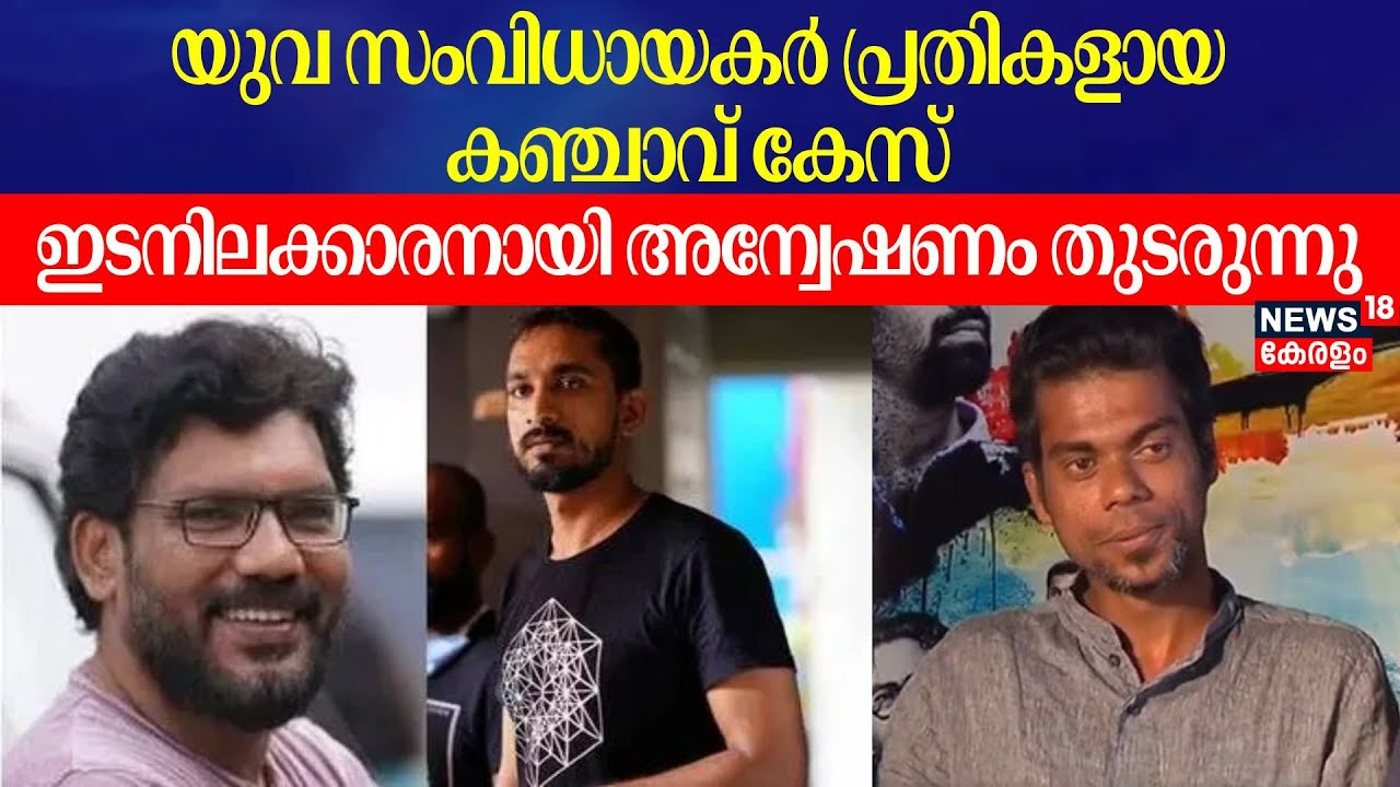 സംവിധായകർ പ്രതികളായ കഞ്ചാവ്; കേസ് ഇടനിലക്കാരനായി അന്വേഷണം തുടരുന്നു ...