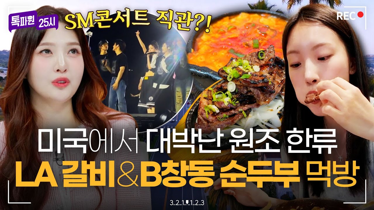 LA 여행 필수 맛집 코스 'B창동 순두부' 직접 다녀옴 (+조이와 보는 SM콘서트🥰)｜톡파원 25시｜JTBC 250616 방송 - YouTube