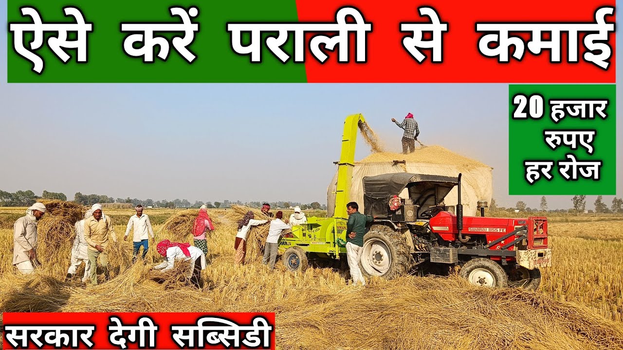 ऐसे करें पराली से कमाई ! "पराली"- A Big Business Opportunity! Earn ...