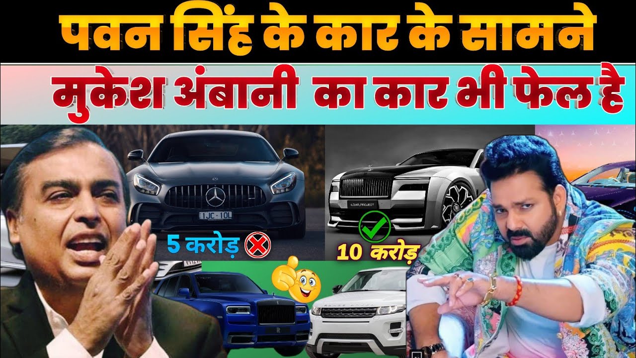 पवन सिंह के कार के आगे मुकेश अंबानी का कार भी फेल है । pawan singh car ...