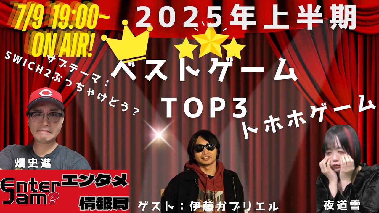 【エンタジャムPresents】 EnterJam? エンタメ情報局 第101回 2025年上半期ベストゲームTOP3＆トホホゲーム Swich 2一ヶ月触ってみてどうだった？ - YouTube