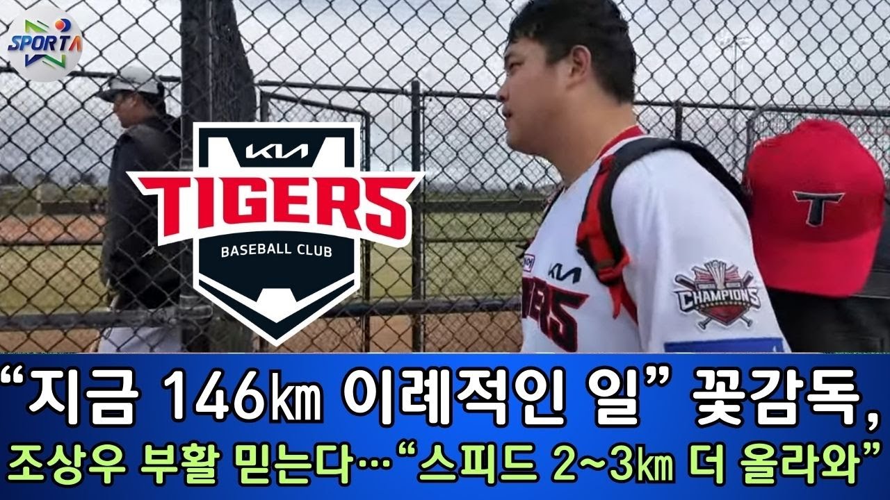 “시범경기에서 146km는 이례적”… 조상우의 시즌 준비 현황 공개! #kia타이거즈 즈 - YouTube