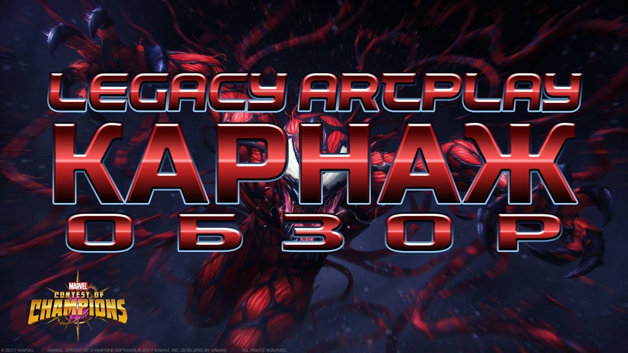 Карнаж Обзор Марвел Битва Чемпионов Marvel Contest of champions mcoc ...