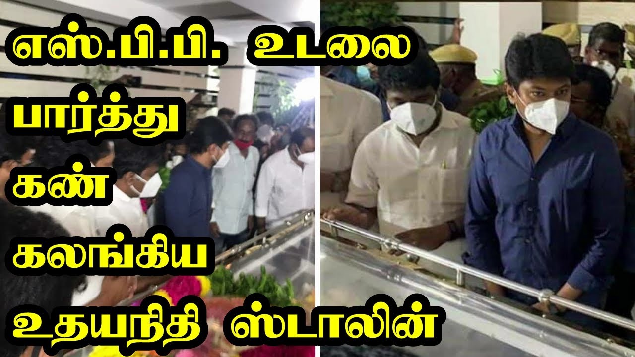 SPB நேரில் சென்று கண் கலங்கிய உதயநிதி ஸ்டாலின் | SP Balasubramaniam ...