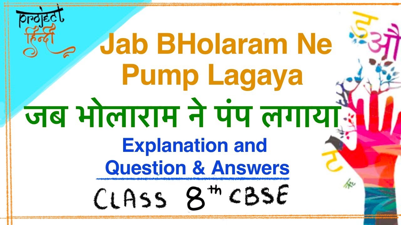 class 8 | जब भोला राम ने पंप लगवाया |jab Bhola Ram ne pump lagwaya|Lesson 9 | easy explanation ...