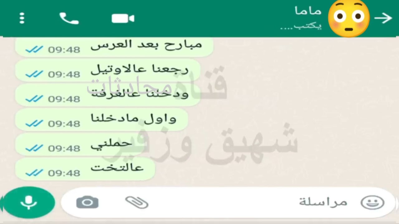 محادثات وتس اب ليش البنت بعد ليلة الدخله بتروح تحكي مع امه عبتبكي😳🤔