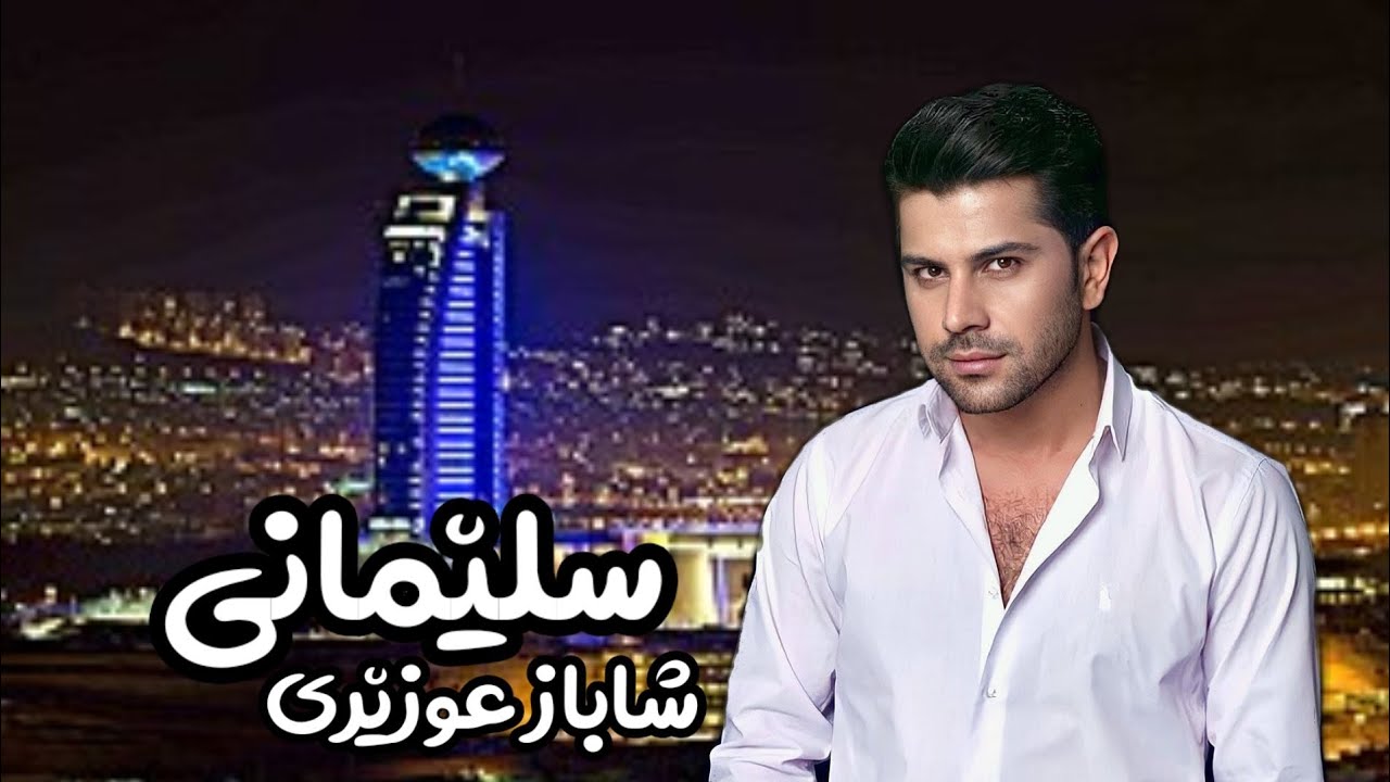 Shabaz Ozery - Slemani / شاباز عوزێری - سلێمانی - YouTube