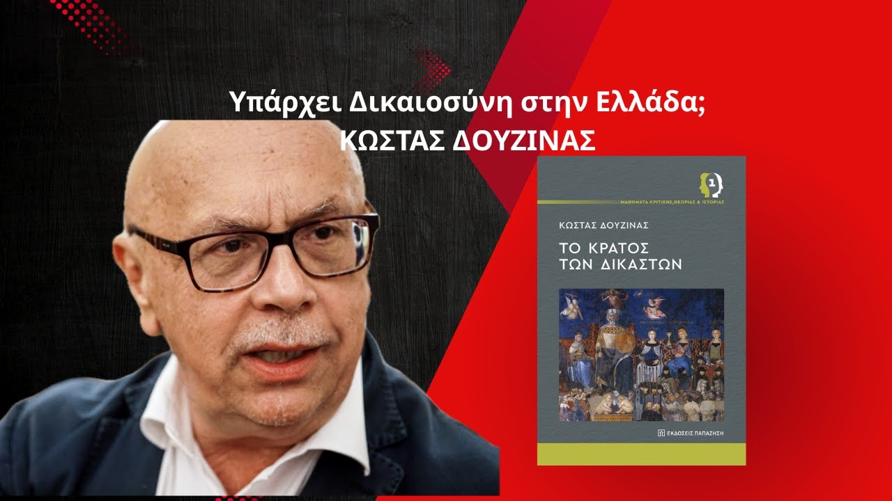 Υπάρχει Δικαιοσύνη στην Ελλάδα; Ο Κ.Δουζίνας απαντά με το βιβλίο του ...