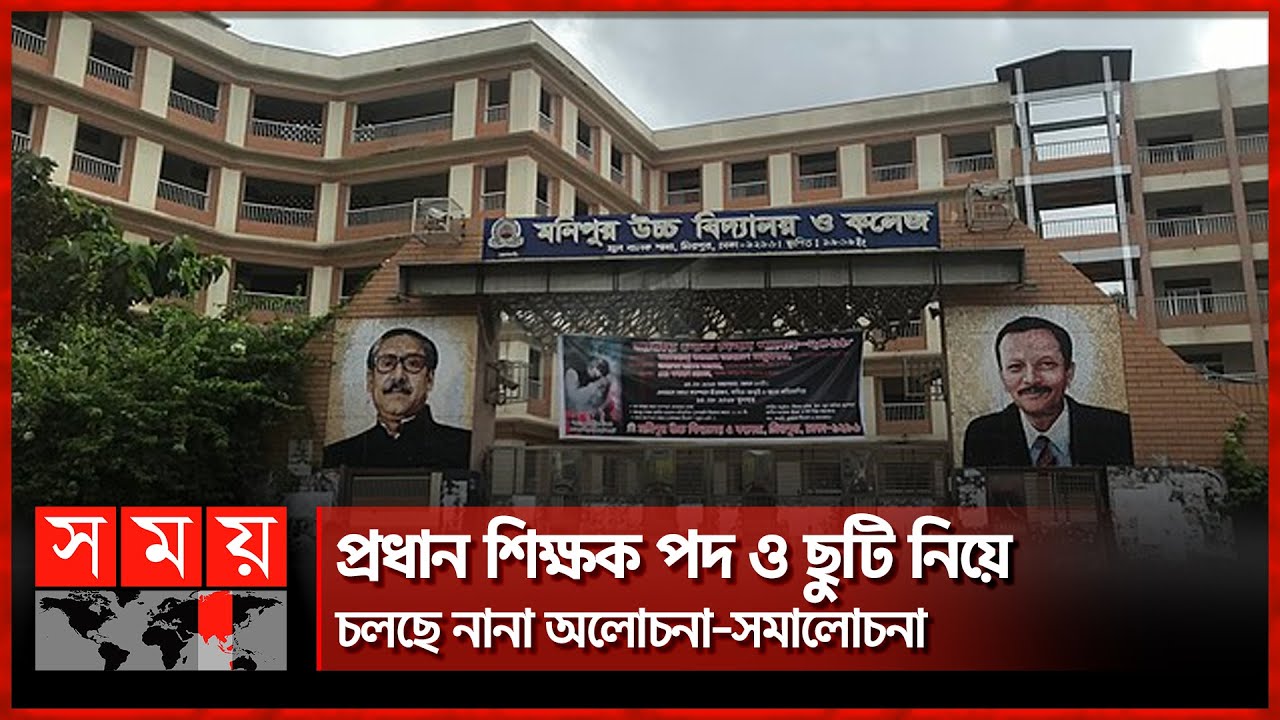 কী হচ্ছে মনিপুর স্কুল অ্যান্ড কলেজে? | Monipur High School | Head ...