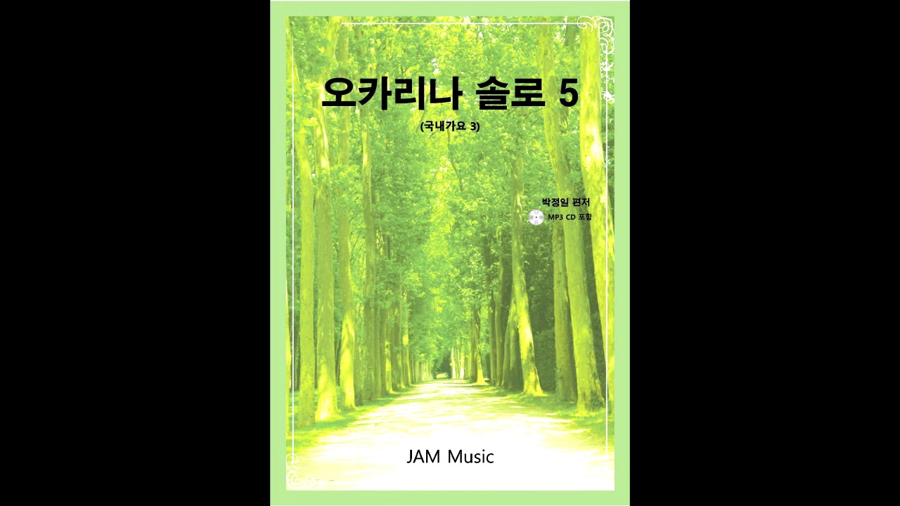 19 숨어우는 바람소리이정옥 오카리나연주오카리나 악보 Youtube