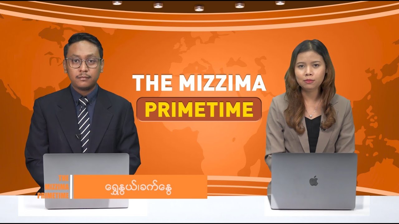 နိုဝင်ဘာလ ၂၇ ရက် ၊ ည ၇ နာရီ The Mizzima Primetime မဇ္စျိမပင်မသတင