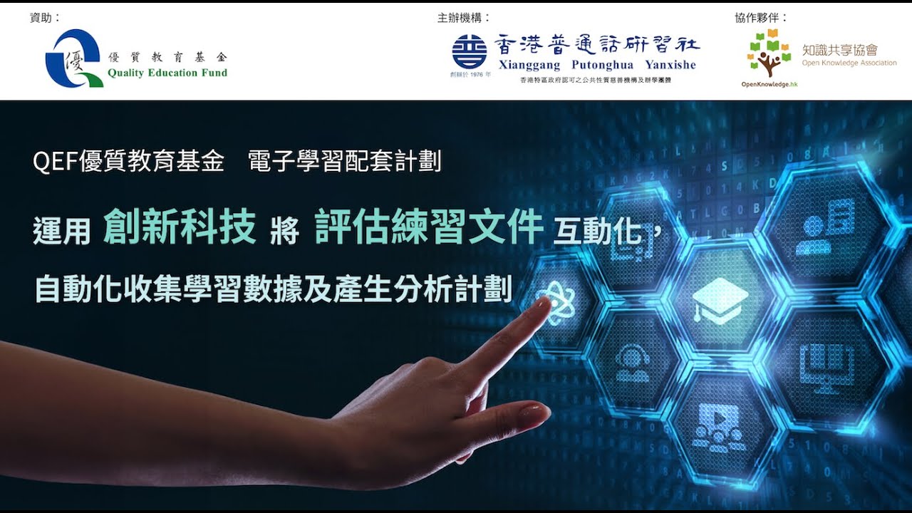 QEF 運用創新科技將評估練習文件互動化，自動化收集學習數據及產生分析計劃 - YouTube