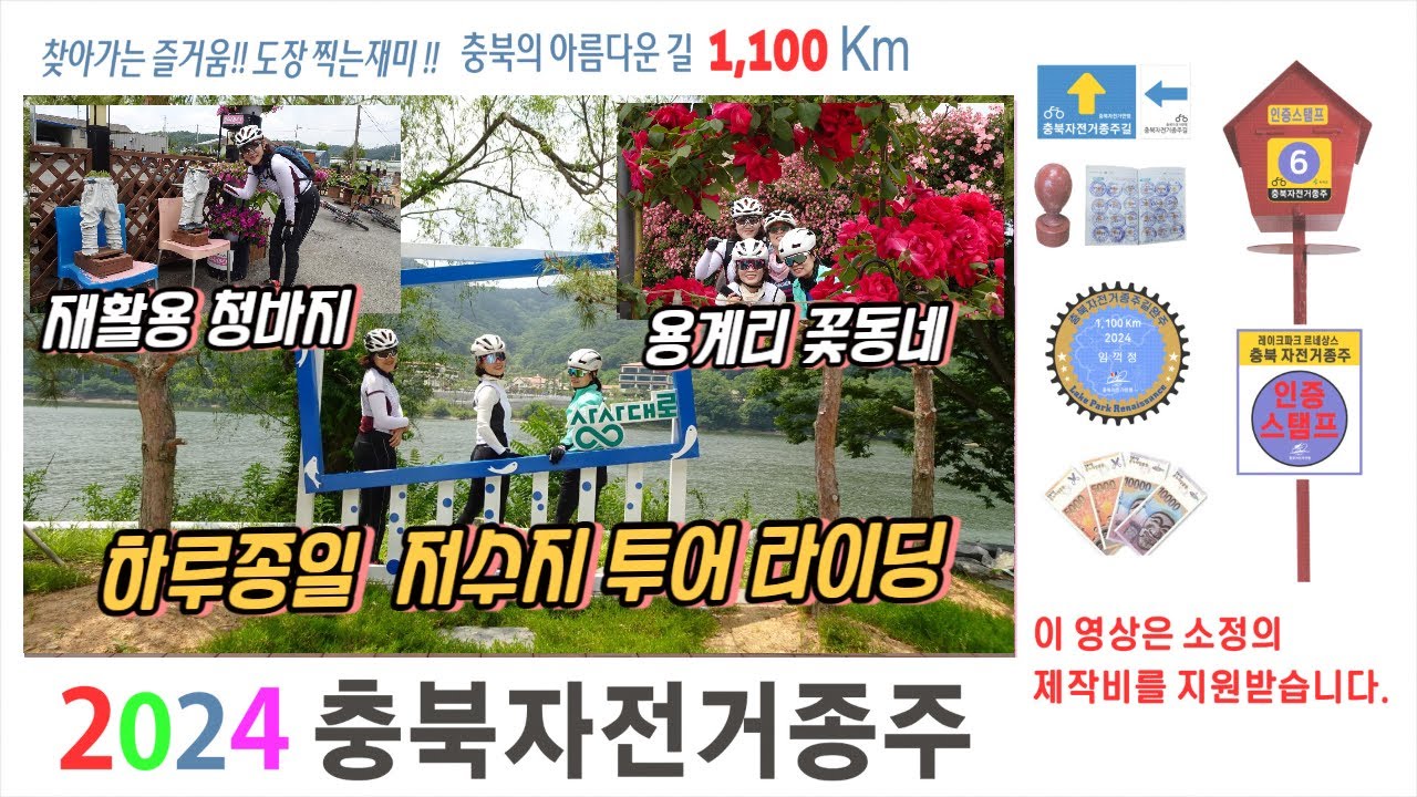 6 하루종일 저수지 투어 정말 예쁜 꽃동네를 보았어요 충북자전거종주 음성군 라이딩 국토종주 도장찍기 투어 Youtube