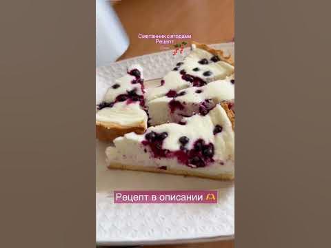 Сметанник со смородиной 👍🏻🔥 #сметанник #ягодныйпирог #рецепты - YouTube