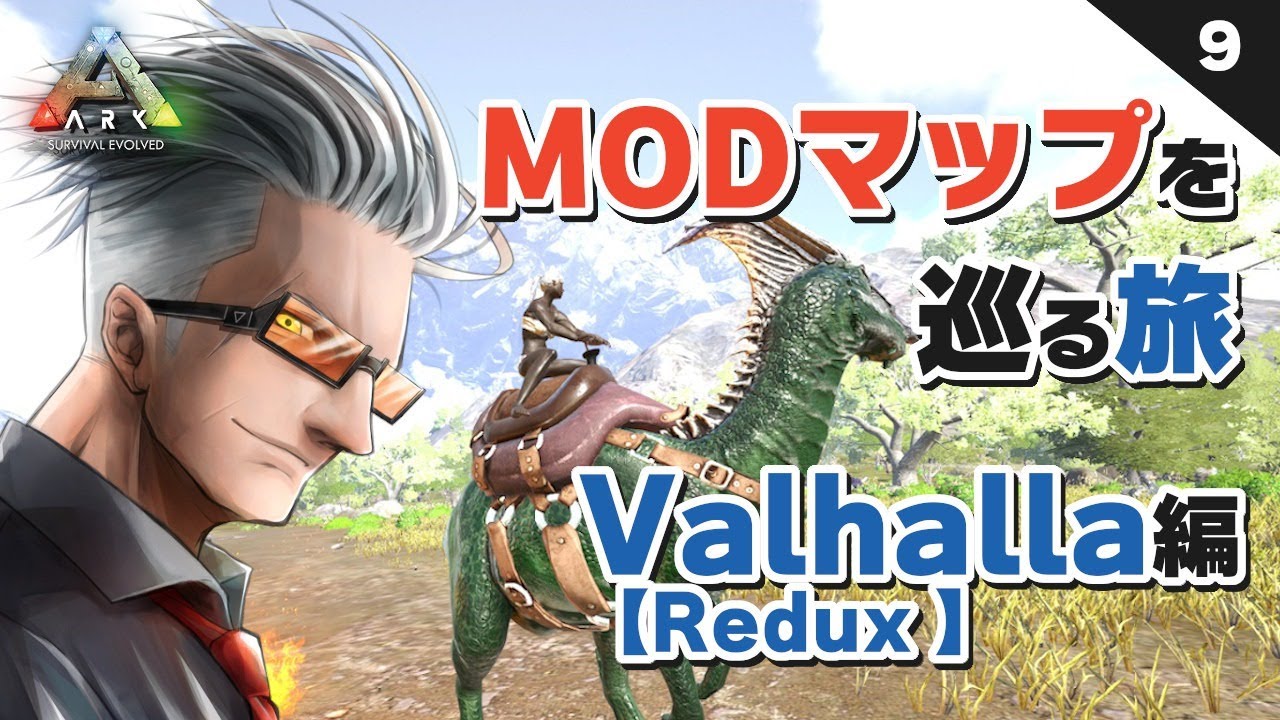 【ARK】MODマップを巡る旅（Valhalla Redux編）#9 初見散歩!!【もりした】 - YouTube