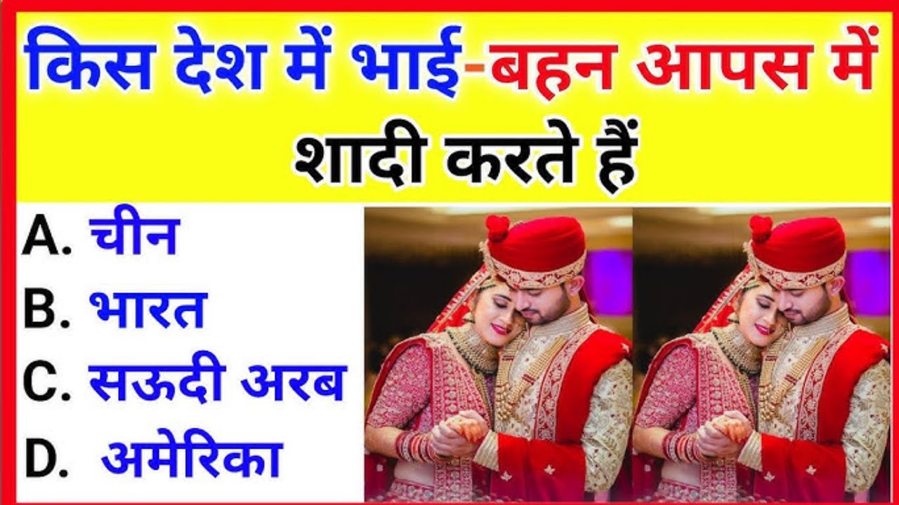 Gk questions | Gk questions and answers | भारत के किस राज्य में भाई बहन ...