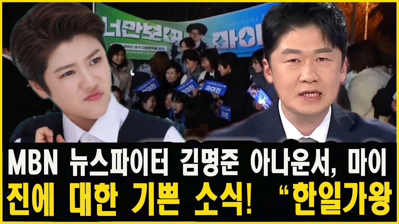 Mbn 뉴스파이터 김명준 아나운서 마이진에 대한 기쁜 소식 한일가왕전 단지 2회 방송했지만 마이진 일본에 인기 10배 급승”1분에 천명씩 상승 팬덤 마이진 시대