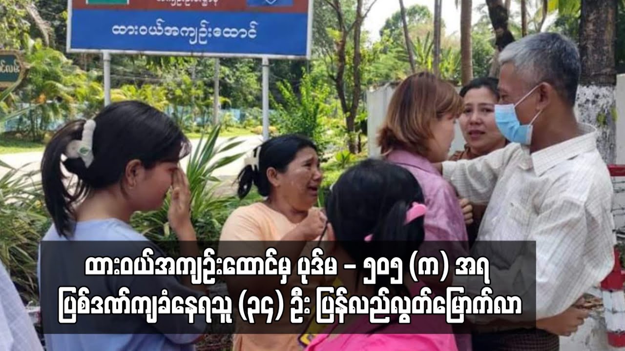 ထားဝယ်အကျဉ်းထောင်မှ ပုဒ်မ ၅၀၅ က အရ ပြစ်ဒဏ်ကျခံနေရသူ ၃၄ ဦး ပြန်လည