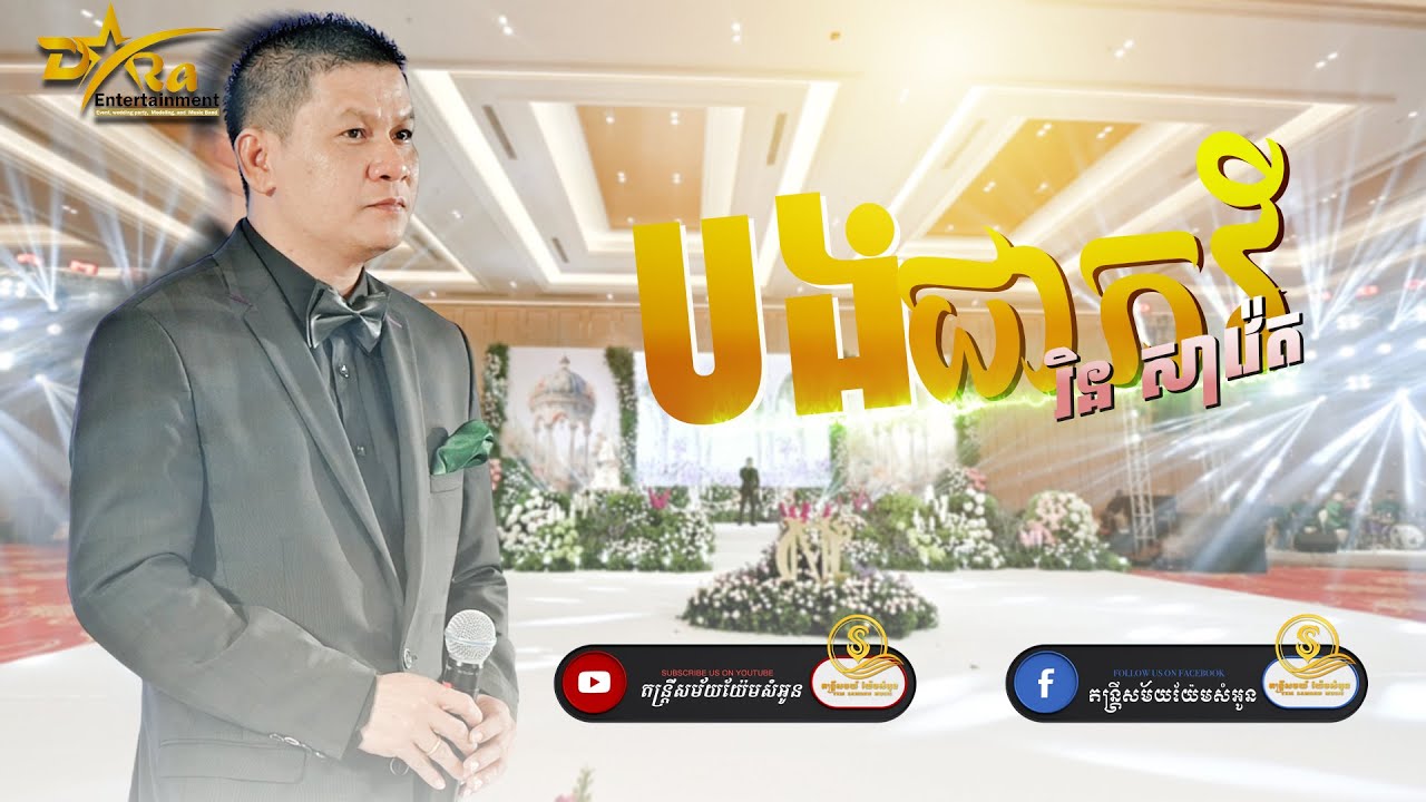 ពីរោះស្រទន់ពីលោក រិនសាវ៉េត || បទ៖បងជាកវី || តន្ត្រីសម័យយ៉ែមសំអូន || Yem ...
