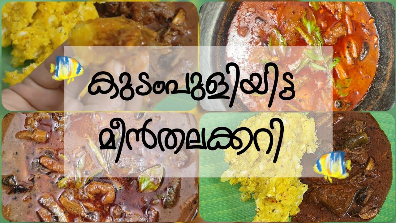 കുടംപുളിയിട്ട തനി നാടൻ മീൻ തലക്കറി 🐠 | Naadan Meen Thala Curry | Fish ...