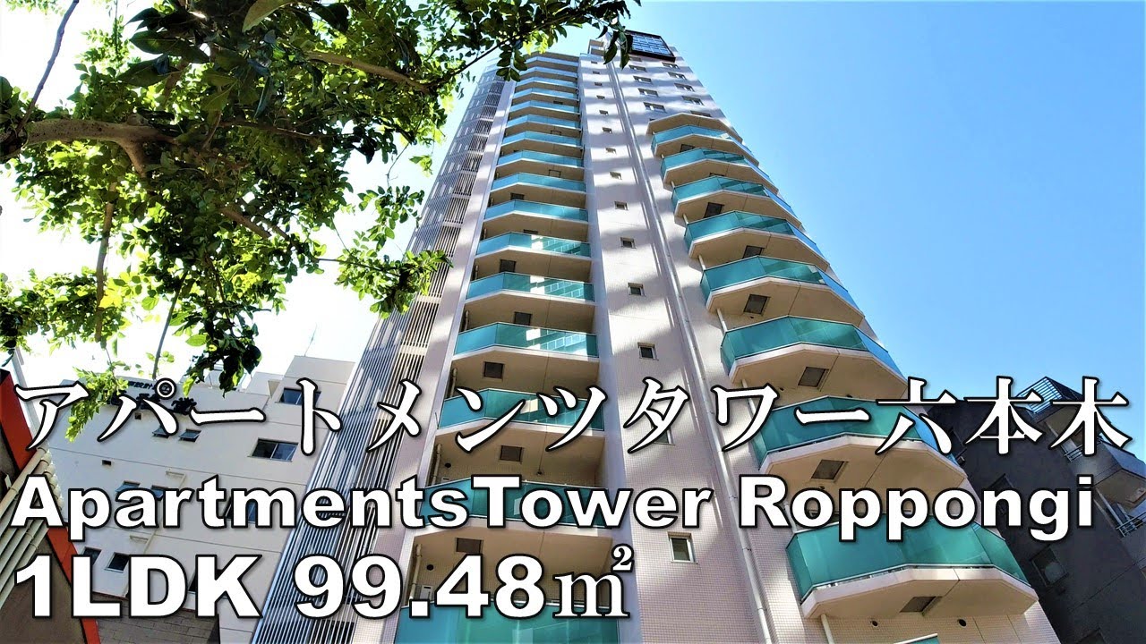 アパートメンツタワー六本木 1LDK 99.48㎡ 最上階ペントハウス 東京建物不動産 タワマン ApartmentsTower Roppongi Penthouse mansion tour ...