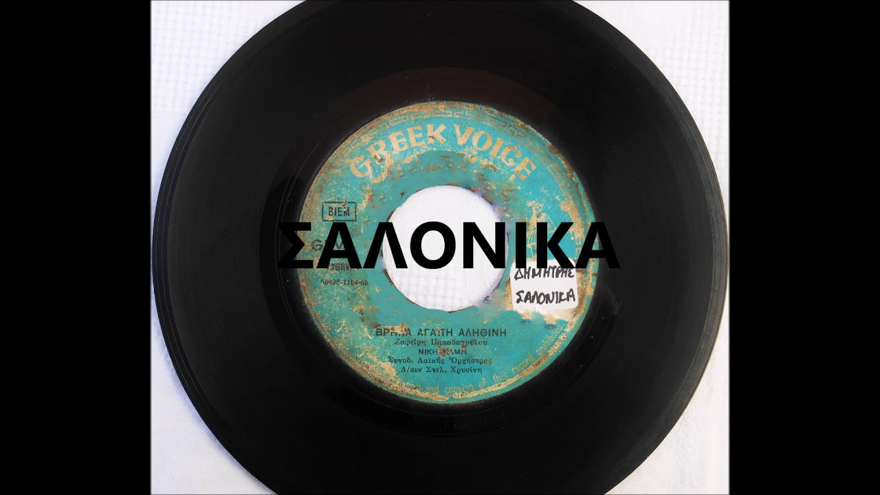 ΒΡΗΚΑ ΑΓΑΠΗ ΑΛΗΘΙΝΗ - ΝΙΚΗ ΛΑΜΗ - YouTube