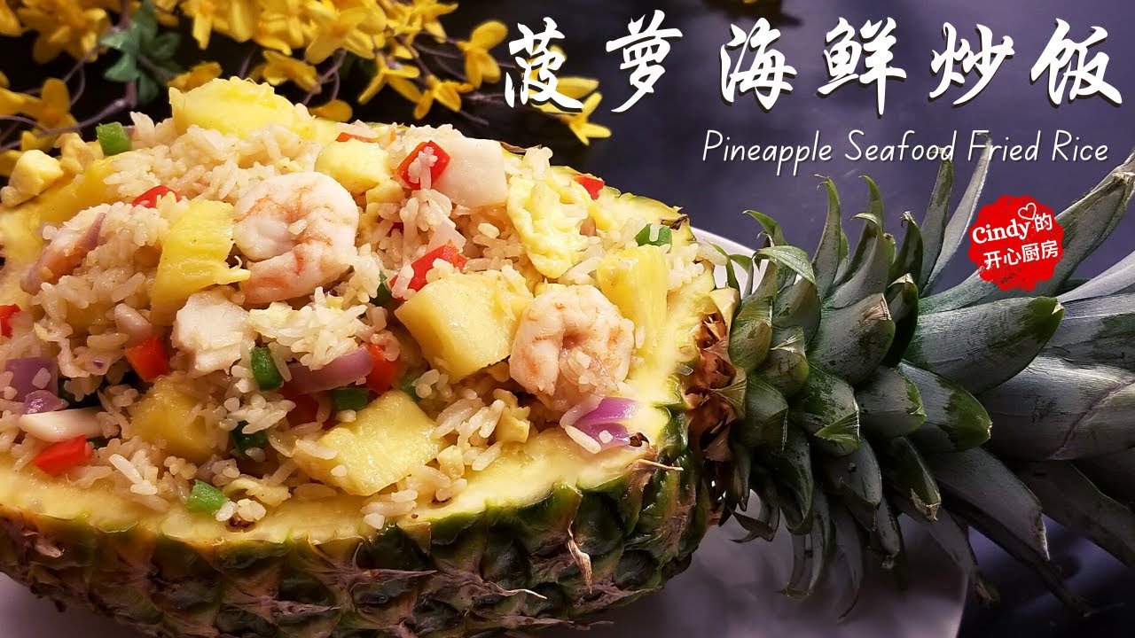 HOW to Cook Pineapple Seafood Fried Rice ️ 菠萝海鲜炒饭 | 凤梨海鲜炒饭 (VERY ...