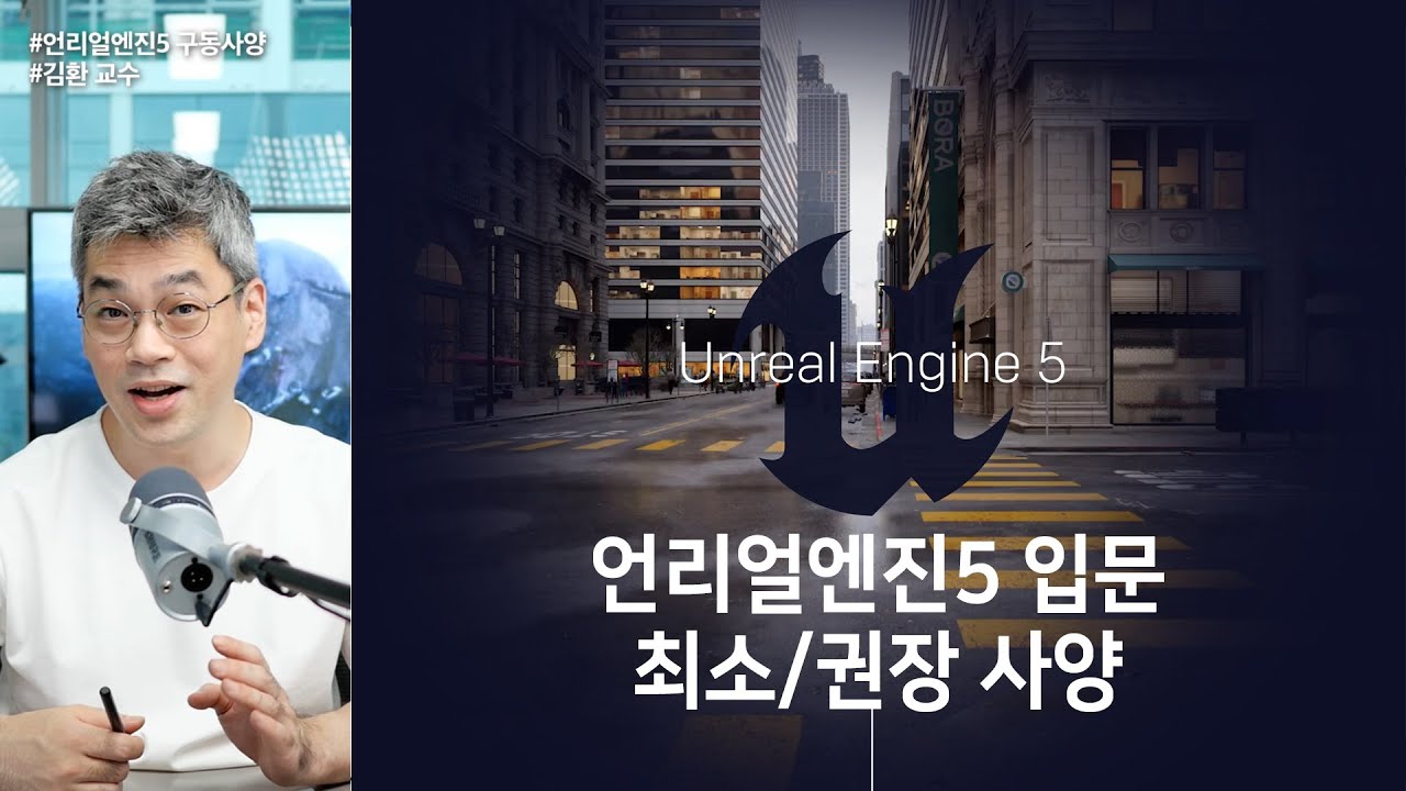 언리얼엔진5 입문자를 위한 최소 및 권장 사양 For 경기꿈의대학 Youtube