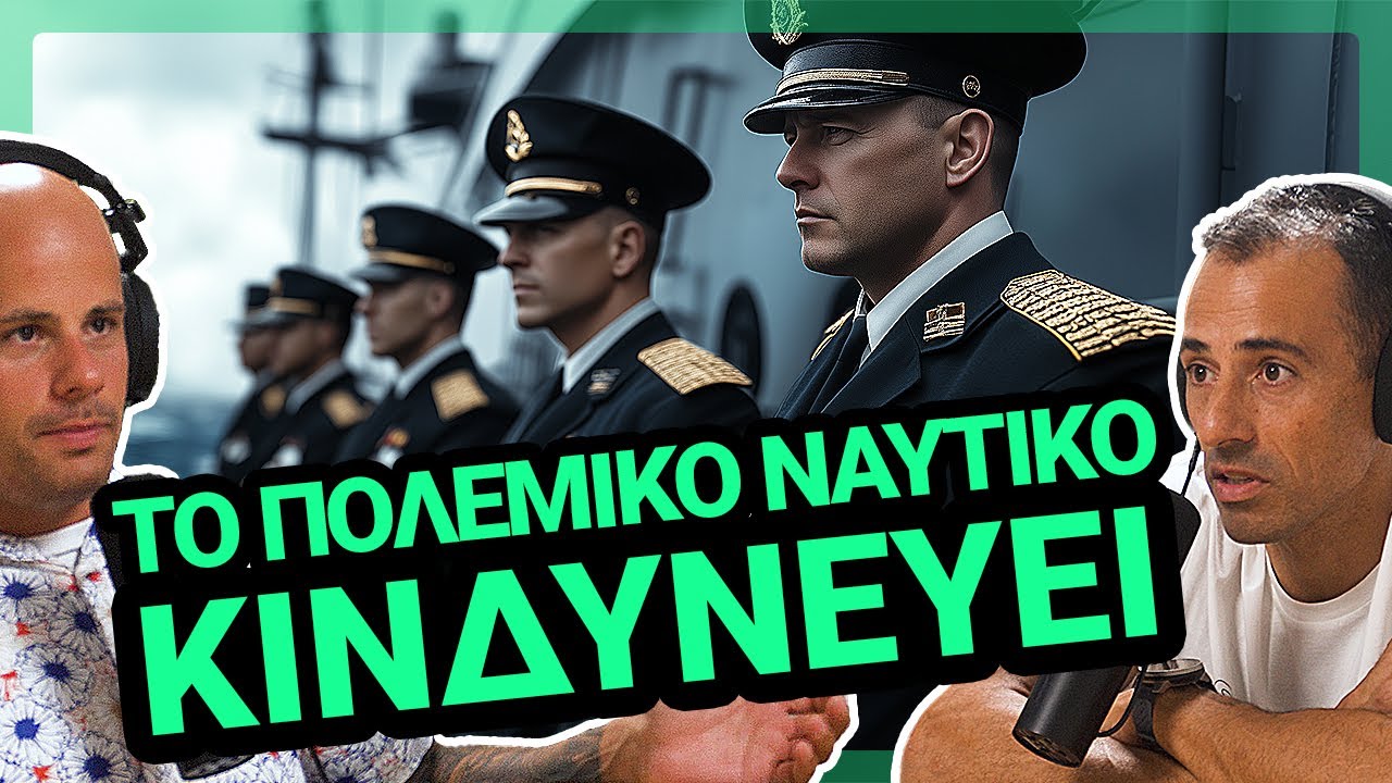 Υπαρξιακή απειλή για το Πολεμικό Ναυτικό - YouTube