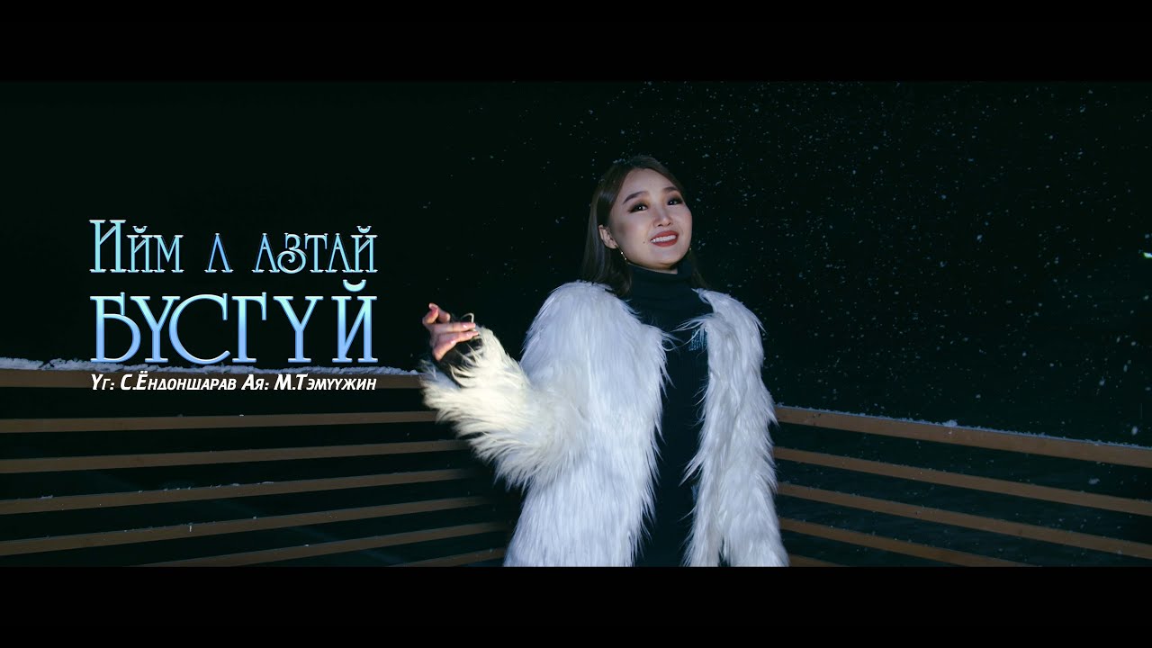Ulzii - Iim l aztai busgui Өлзий - Ийм л азтай бүсгүй - YouTube