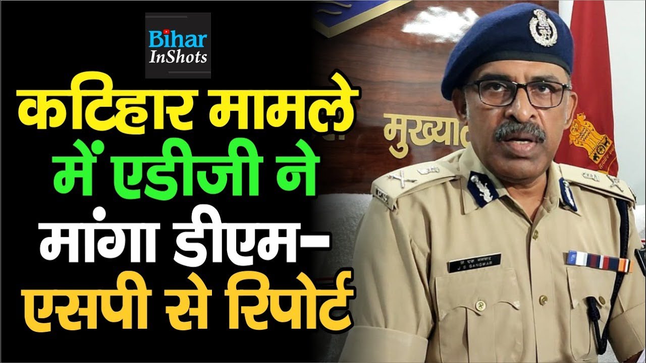 Katihar Case: Police HQ के ADG Jitendra Singh Gangwar ने DM-SP से मांगा ...