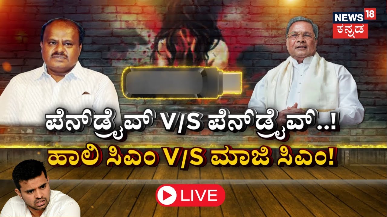 LIVE | Prajwal Revanna Video | HD Revanna Case | CM Siddaramaiahಗೆ ...
