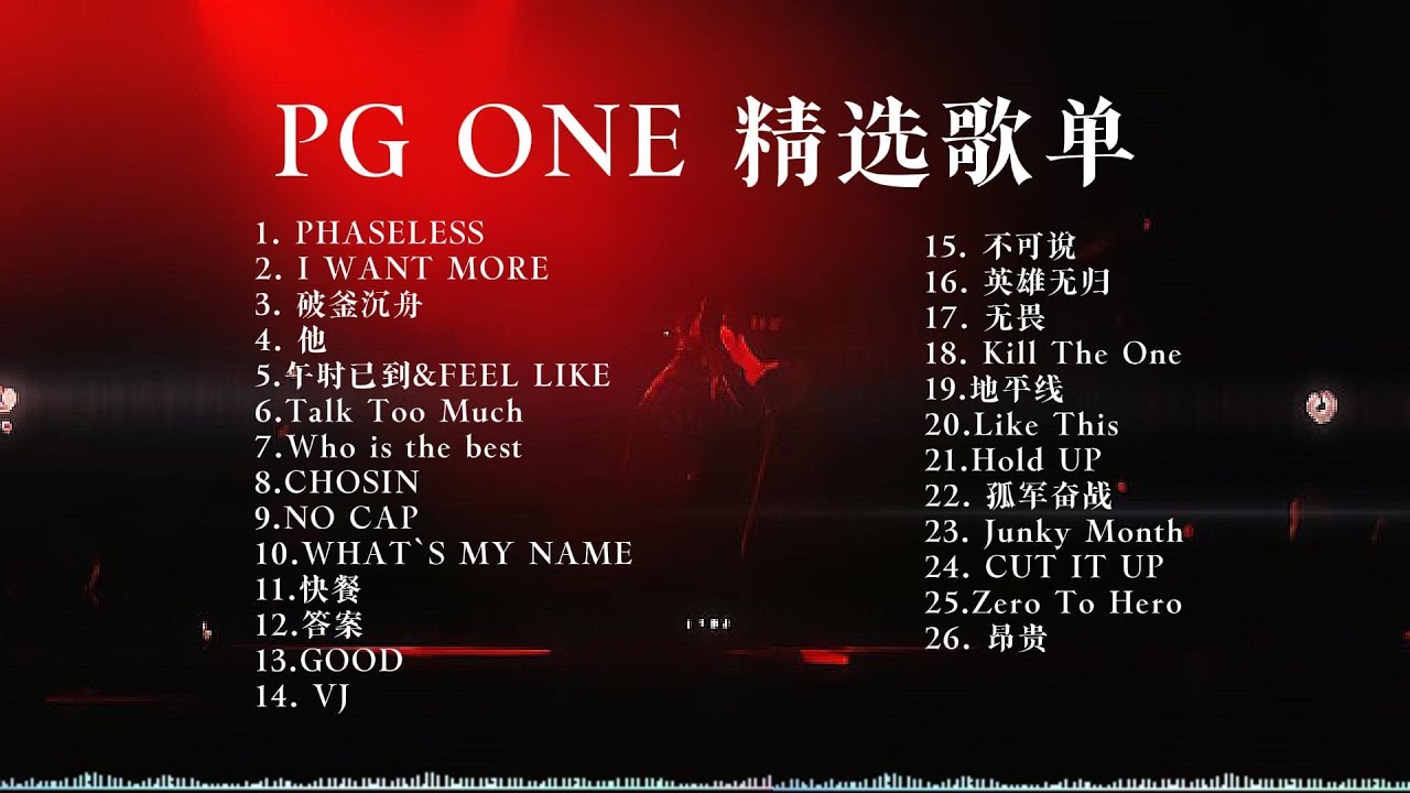 PGONE 战斗歌单・WAV高音质版・SWAG RAP精选 · #跑步歌单 #健身歌单 #pgone #pgone歌单 #破釜沉舟 #新专辑 - YouTube