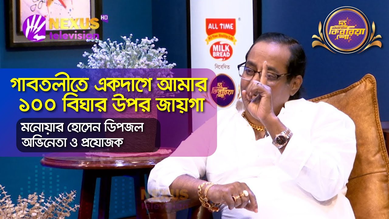 গাবতলীতে একদাগে আমার ১০০ বিঘার উপর জায়গা | Monowar Hossain Dipjol ...