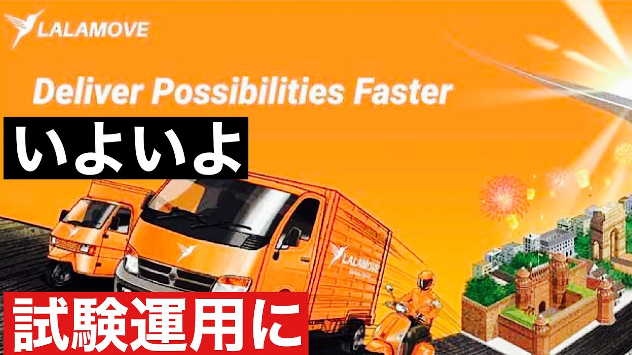 【Lala move】2024／7／23から、いよいよ試験運用に東京23区から！24時間営業で、フリーランスには、調整し易い受注で活用の幅が ...