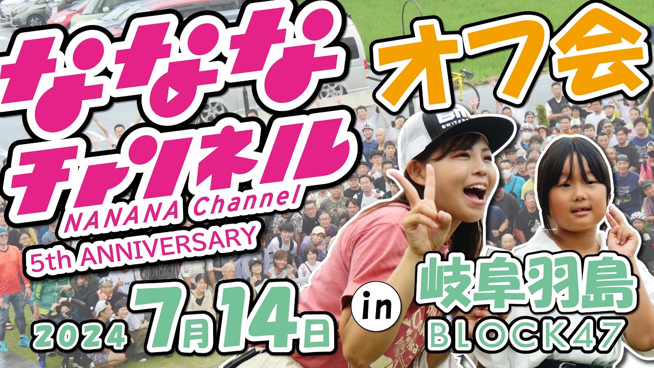 【BLOCK47】なななチャンネル オフ会 in 岐阜羽島BLOCK47 - YouTube