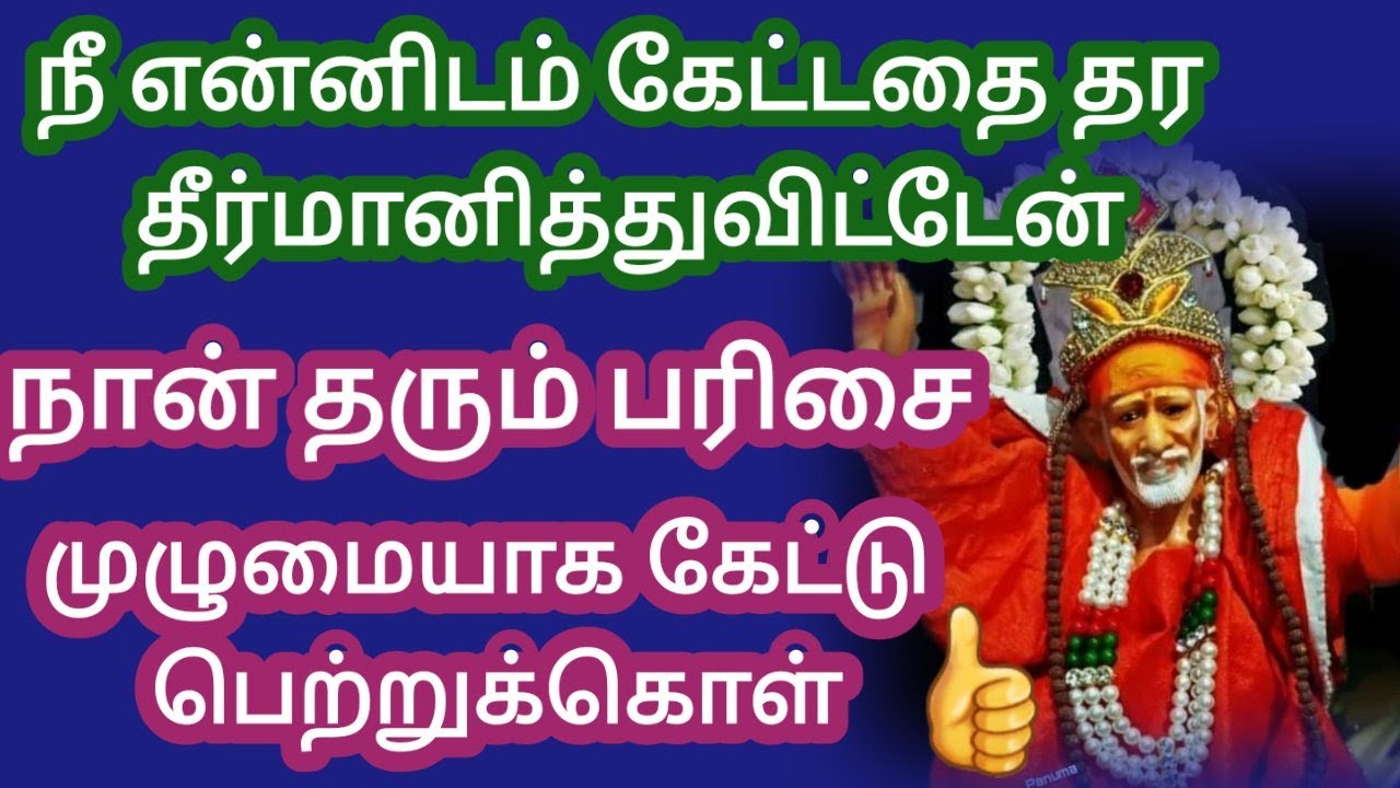 நீ கேட்டதை தர தீர்மானித்துவிட்டேன்|Saibaba|sai baba|sai patham ...