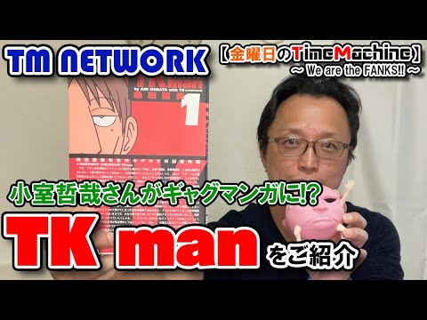 【TM Book】小室さんがギャグマンガに!?「TK man」をご紹介（NCZ MUSIC#557） - YouTube