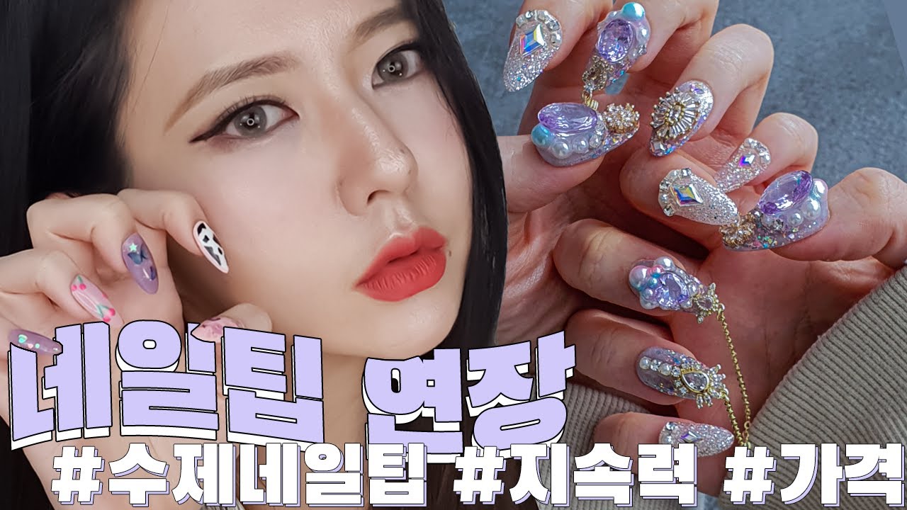 수제네일팁으로 네일팁 연장하기😍 셀프네일로 파츠 붙이기 수제네일팁 가격 지속력 꿀팁까지 Youtube