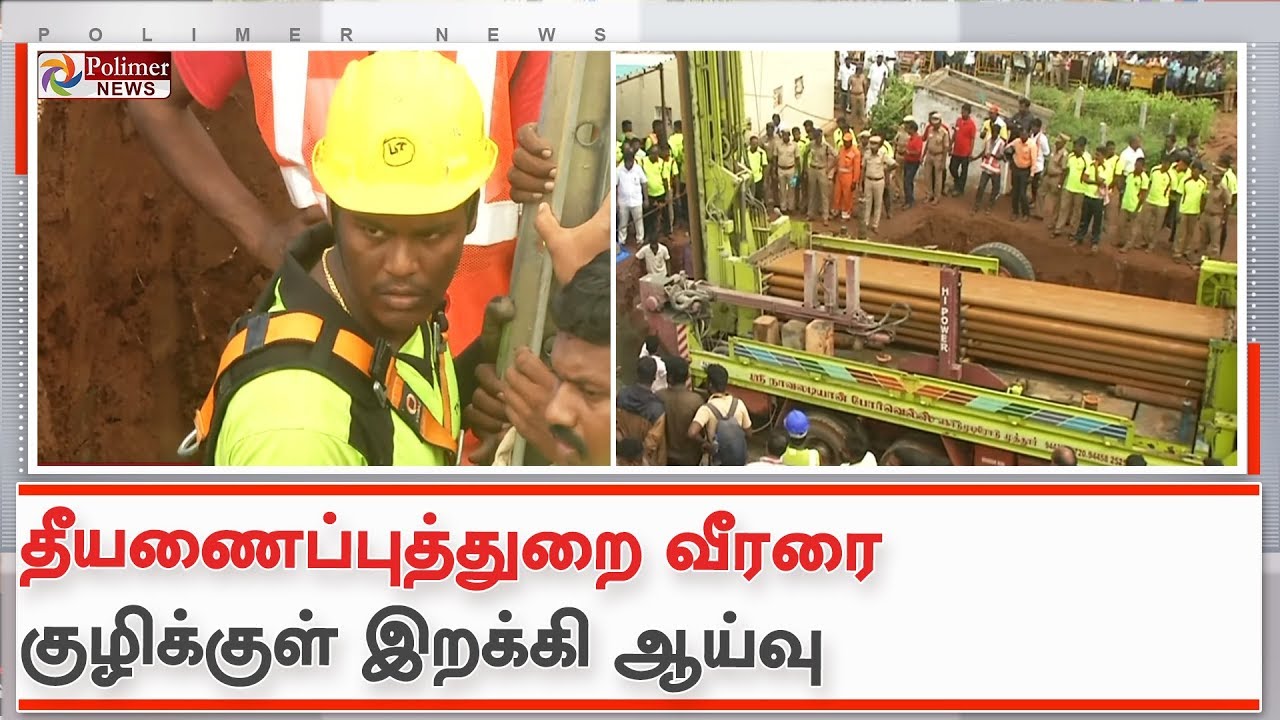 தீயணைப்புத்துறை வீரரை குழிக்குள் இறக்கி ஆய்வு செய்யப்பட்டது |Sujith ...