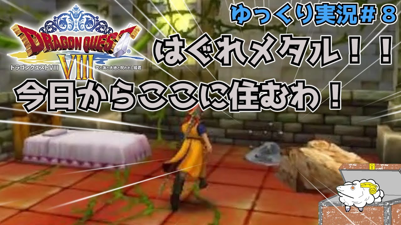 【ドラクエ8】夏だ！海だ！はぐれメタルだ！ ドラクエ8実況part8 【ゆっくり実況】 #3ds #dq8 #ドラクエ 8 ＃ドラクエ ＃ゆっくり実況 - YouTube