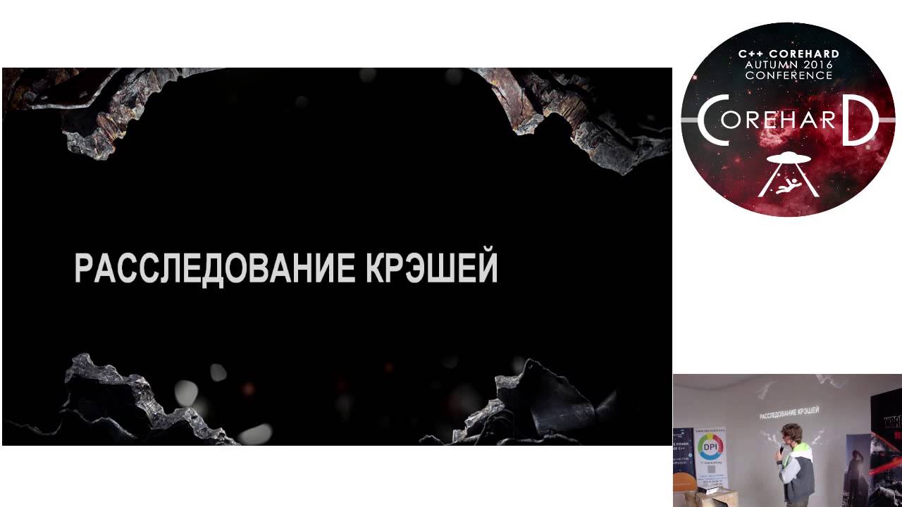C++ CoreHard Autumn 2016: Артем Лапницкий. Использование систем ...