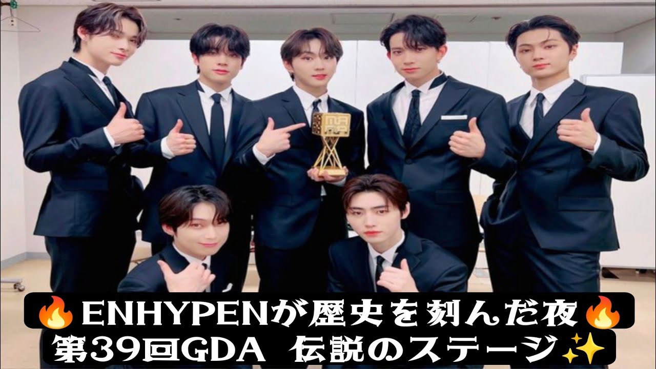 🎤ENHYPEN、神がかったステージを披露！観客騒然の奇跡の瞬間🔥【GDA 2025】 - YouTube