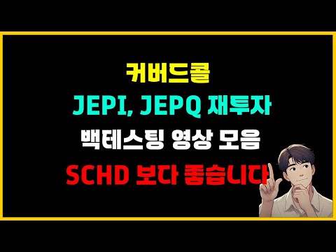 JEPI, JEPQ 배당 재투자는 SCHD보다 좋습니다. - YouTube