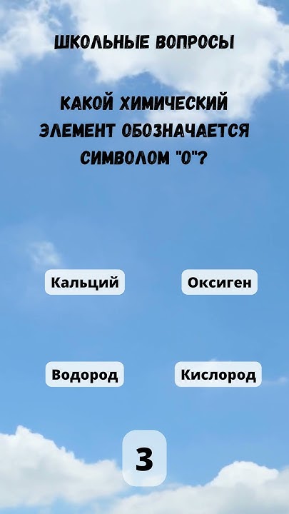Тест на время Школьные вопросы с вариантами ответов 🕐📚 Youtube