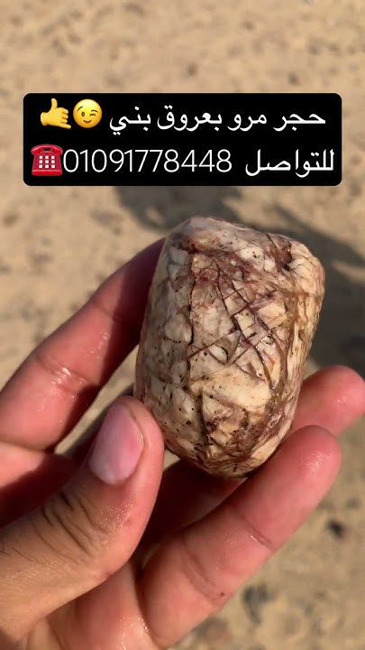 ‏حجر مرو نادر 😉🤙 #احجار_كريمة #اكسبلور #عقيق #حجر_كريم #as_stones # ...