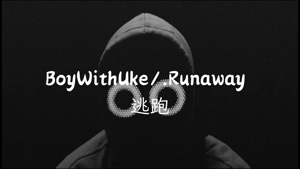 我好想逃避.....BoyWithUke/.RunAway逃跑【中文字幕/歌詞翻譯 Chinese Sub] - YouTube
