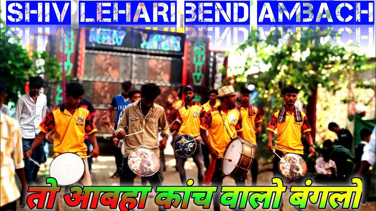 तो आबहा काच वालो बंगलो SHiV LEHARi BEND AMBAACH 2024 NEW TiMALi SONG ...
